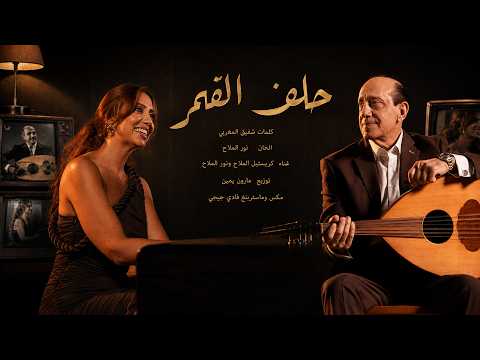 Helef El Amar - Nour & Christelle El Mallah [Music Video 2026] /نور وكريستيل الملاح - حلف القمر