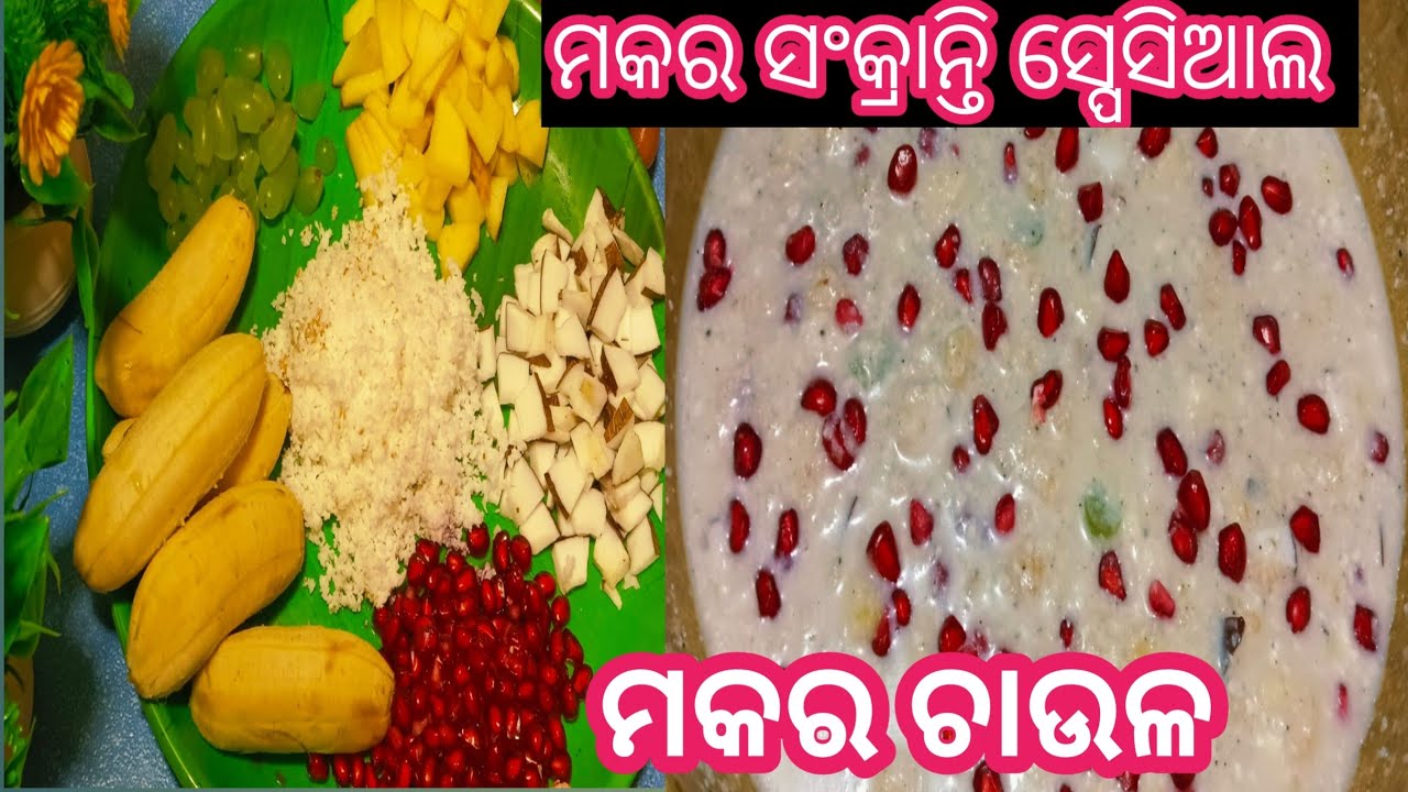 ମକର ସଂକ୍ରାନ୍ତି Special | ମକର ଚାଉଳ ଭୋଗ | Makar Chaula Recipe | Makar ...