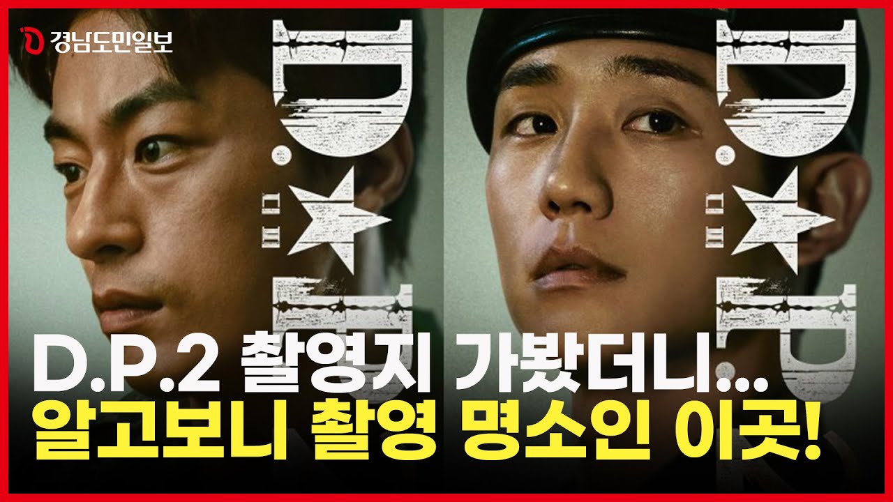 DP2 '이곳'에서 찍은 이유 l 넷플릭스 - YouTube