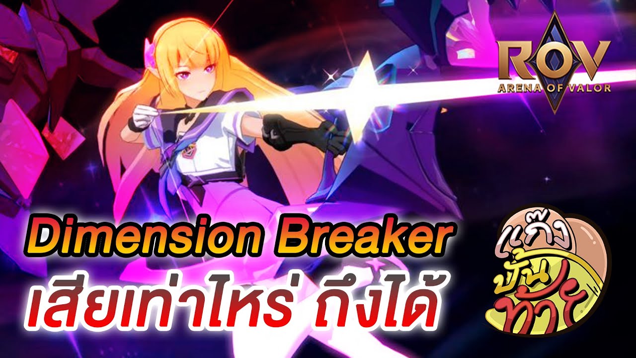 แก๊งบั้นท้าย : Dimension Breaker เสียเท่าไหร่ ?? - ROV #2 - YouTube