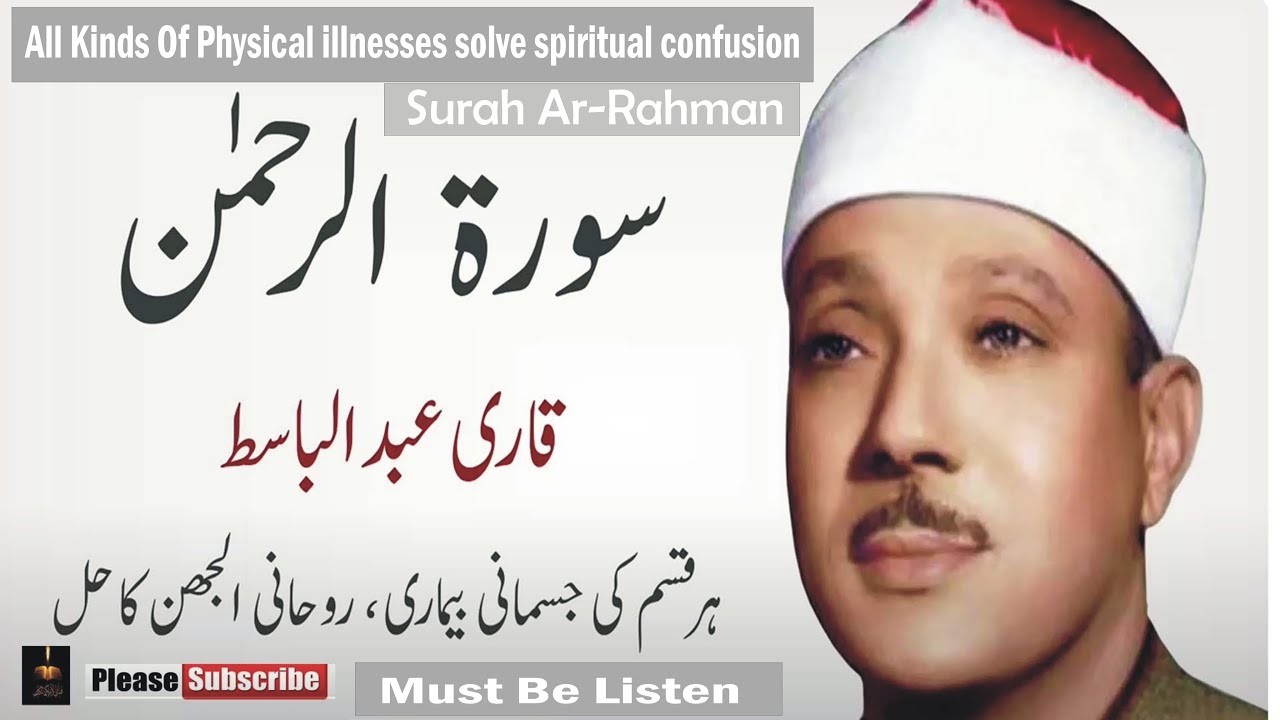 Surah Rahman | Surah Rahman qari Abdul Basit QARI ABDUL BASIT ABDUL ...