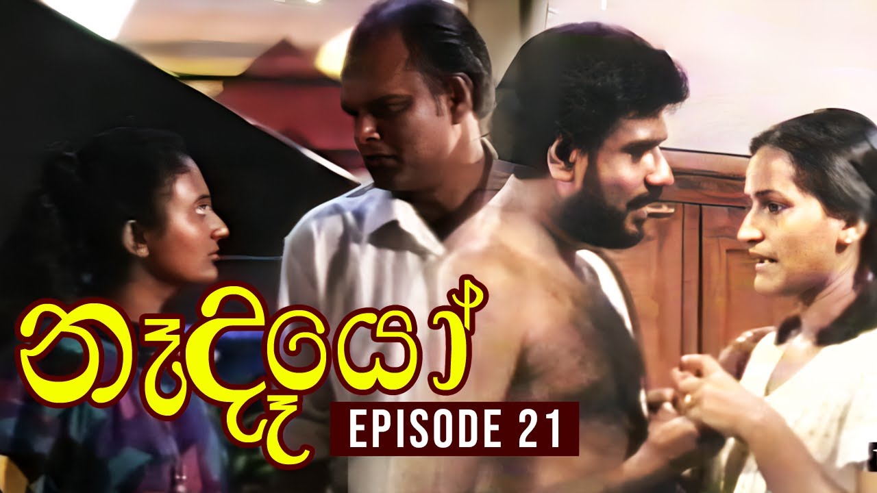 Nedeyo ( නෑදෑයෝ ) | Episode 21 | Iranganie Serasinghe | Henry Jayasena ...