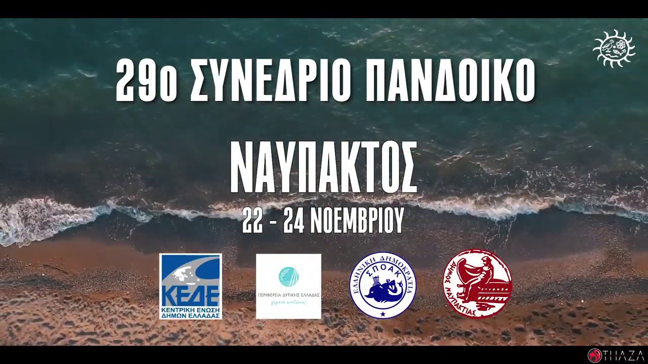 ΣΠΟΤ 29ου Συνεδριου ΠΑΝΔΟΙΚΟ 2019 - YouTube