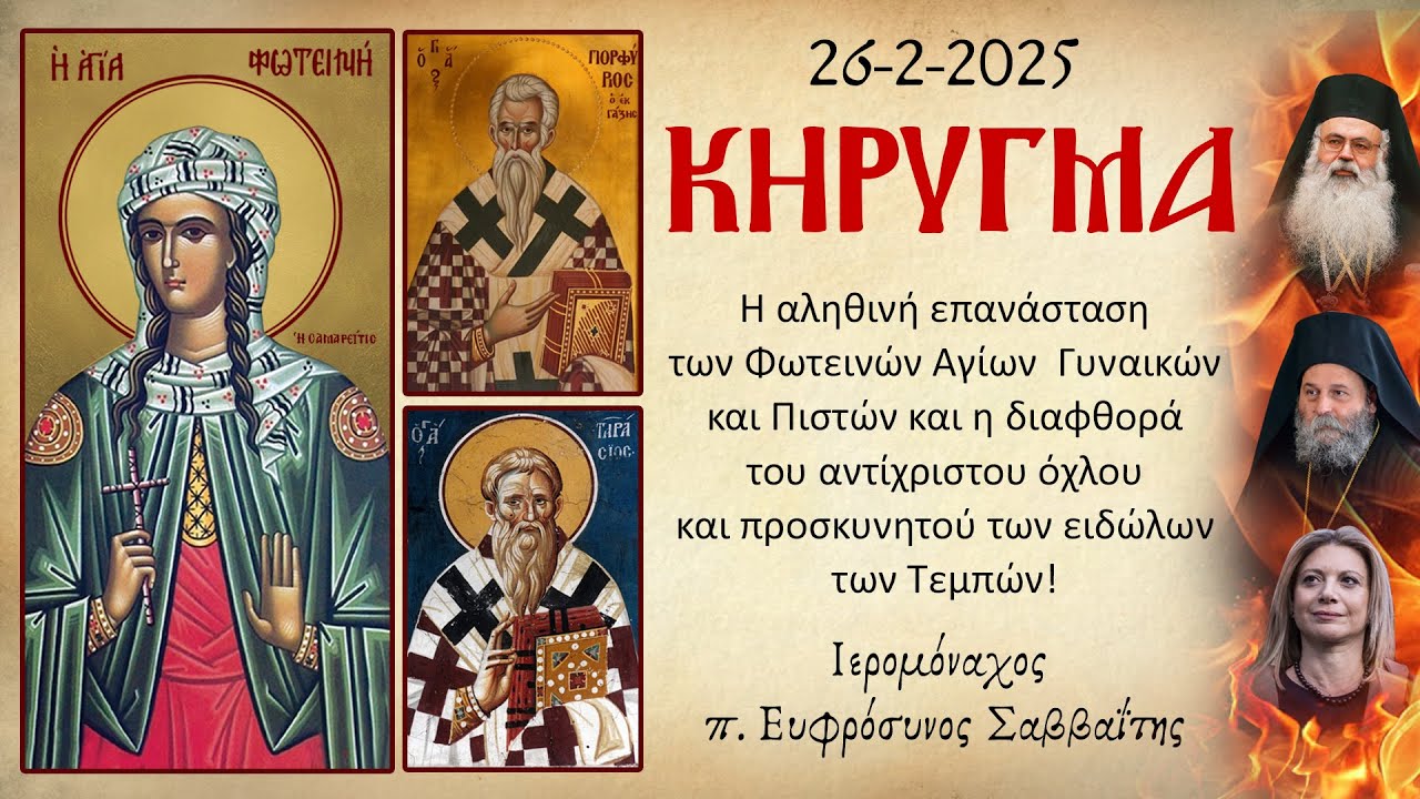 Ιερομόναχος π. Ευφρόσυνος Σαββαΐτης: Κήρυγμα 26/2/2025 - YouTube