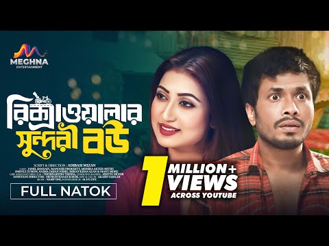 রিক্সাওয়ালার সুন্দরী বউ | Rickshawalar Sundori Bou | Jamil Hossain | Manoshi Prokrity | Natok 2024