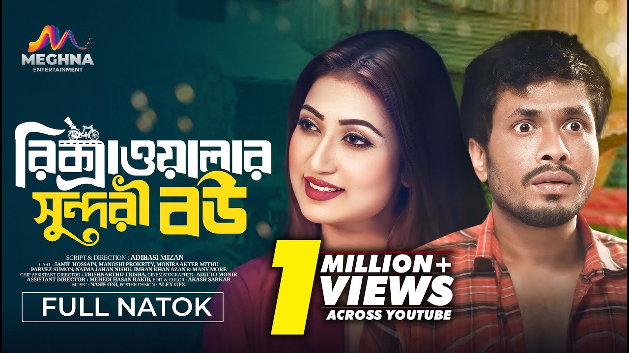 রিক্সাওয়ালার সুন্দরী বউ | Rickshawalar Sundori Bou | Jamil Hossain ...