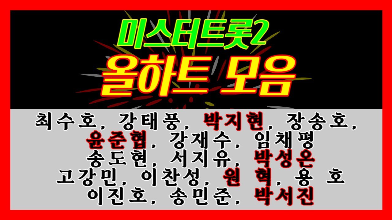 미스터트롯2 올하트 모음 최수호 강태풍 박지현 장송호 윤준협 강재수 임채평 송도현 서지유 박성온 고강민 이찬성 원혁 용호 이진호 송민준