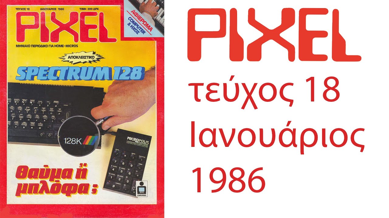 Περιοδικό PIXEL τεύχος 18 Ιανουάριος 1986 - YouTube