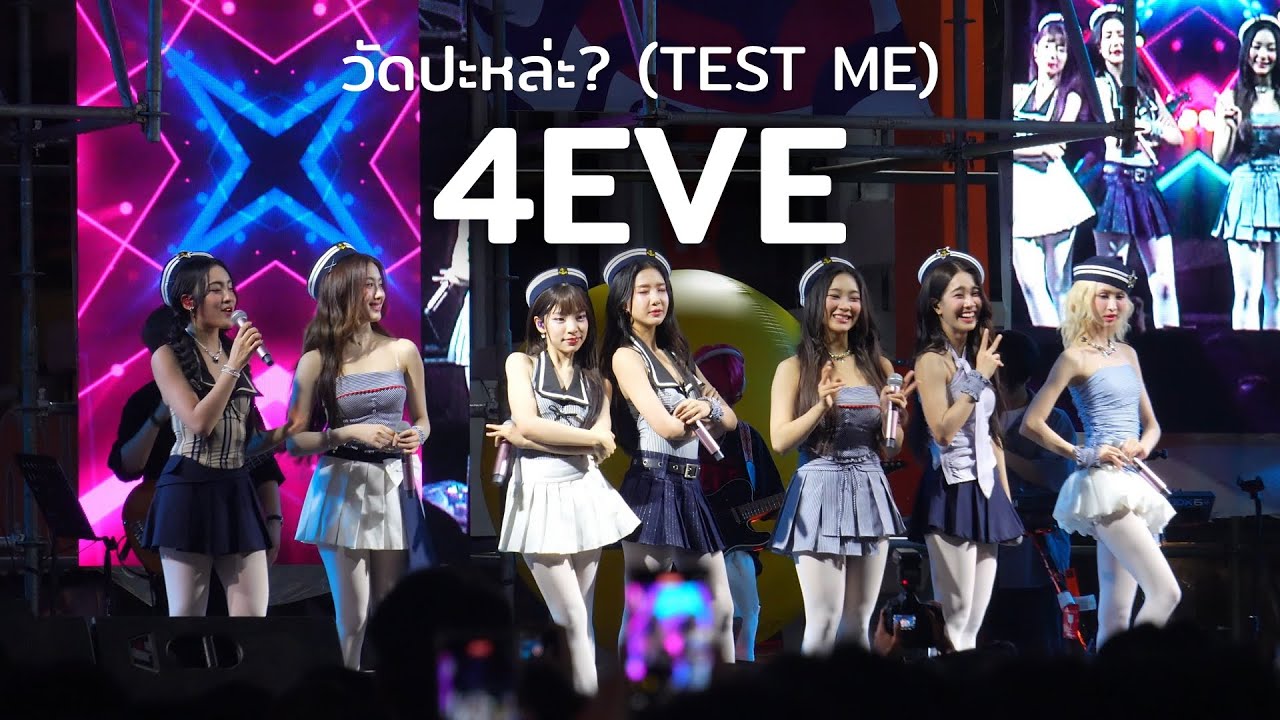 4EVE - วัดปะหล่ะ? (TEST ME) @ Siam Music Fest 2024 | 241214 - YouTube