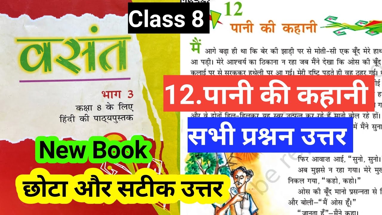 Class 8 Hindi chapter 12 पानी की कहानी| सभी प्रश्नन उत्तर | 8 class ...