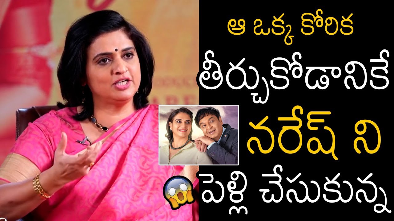 దేవుడా ..!🤣 | Pavithra Lokesh Shocking Facts About Marrying Actor Naresh | Always Filmy - YouTube