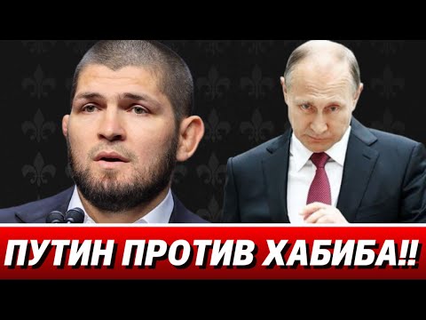 Хабиб против Путина: как чемпион превратился в изгоя»«