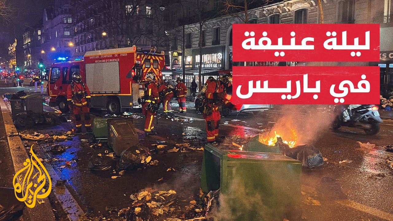 فرنسا الشرطة تعتقل العشرات خلال احتجاجات عنيفة في باريس Youtube
