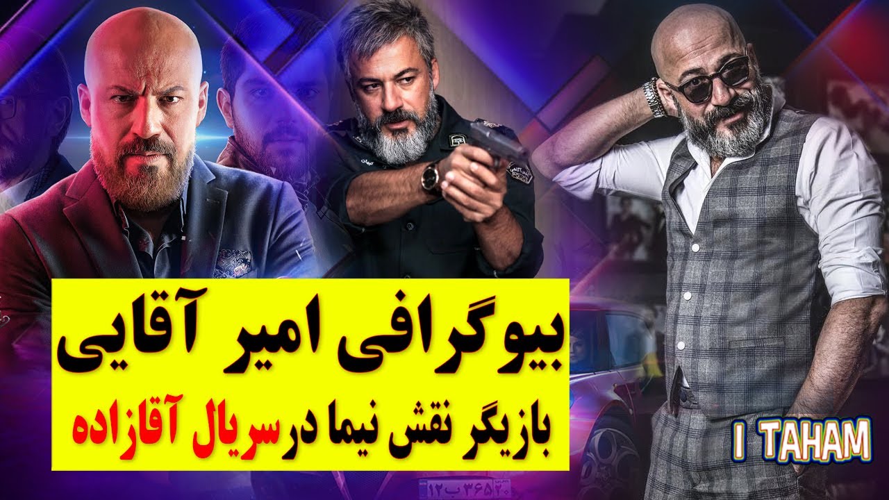 امیر آقایی بازیگر نقش نیما در سریال آقازاده / بیوگرافی امیر آقایی ...
