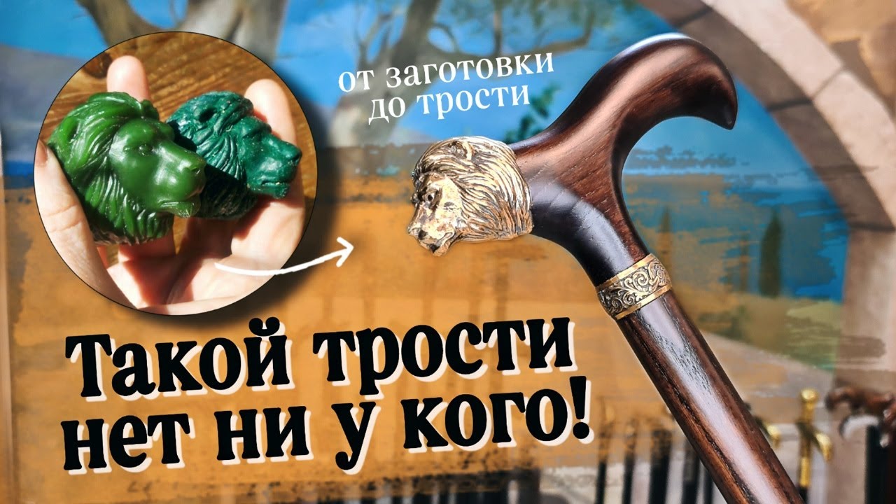 Трость с животным | Трость"Лев" - YouTube