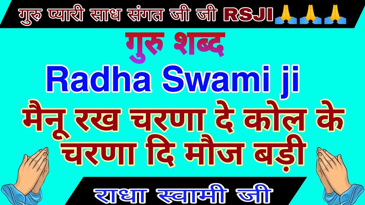 Radha Swami ji//02//मैनू रख चरणा दे कोल के चरणा दी मौज बड़ी//Radha ...