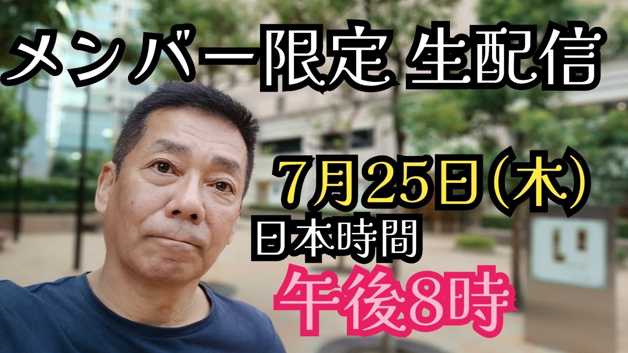 7月25日メンバー限定の生配信 - YouTube