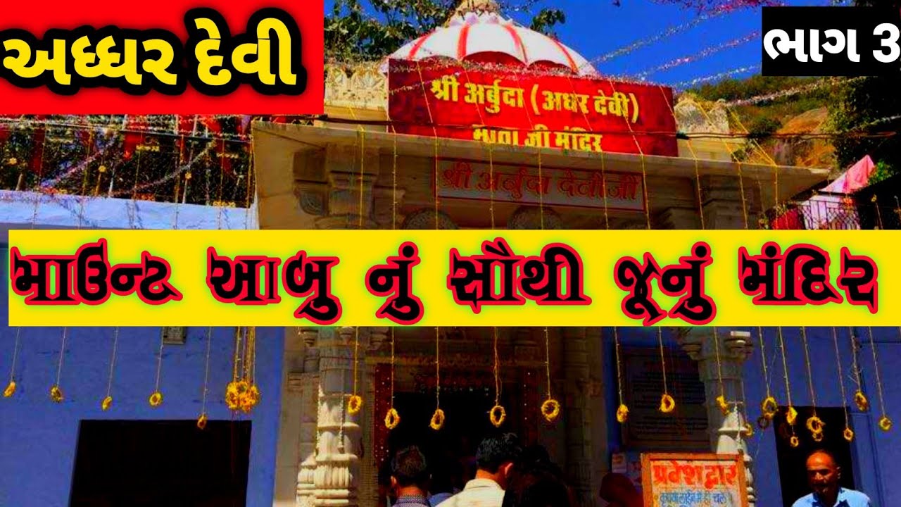 Arbuda devi | Adhar devi | temple | shaktipeeth | mount abu | 2022 ...