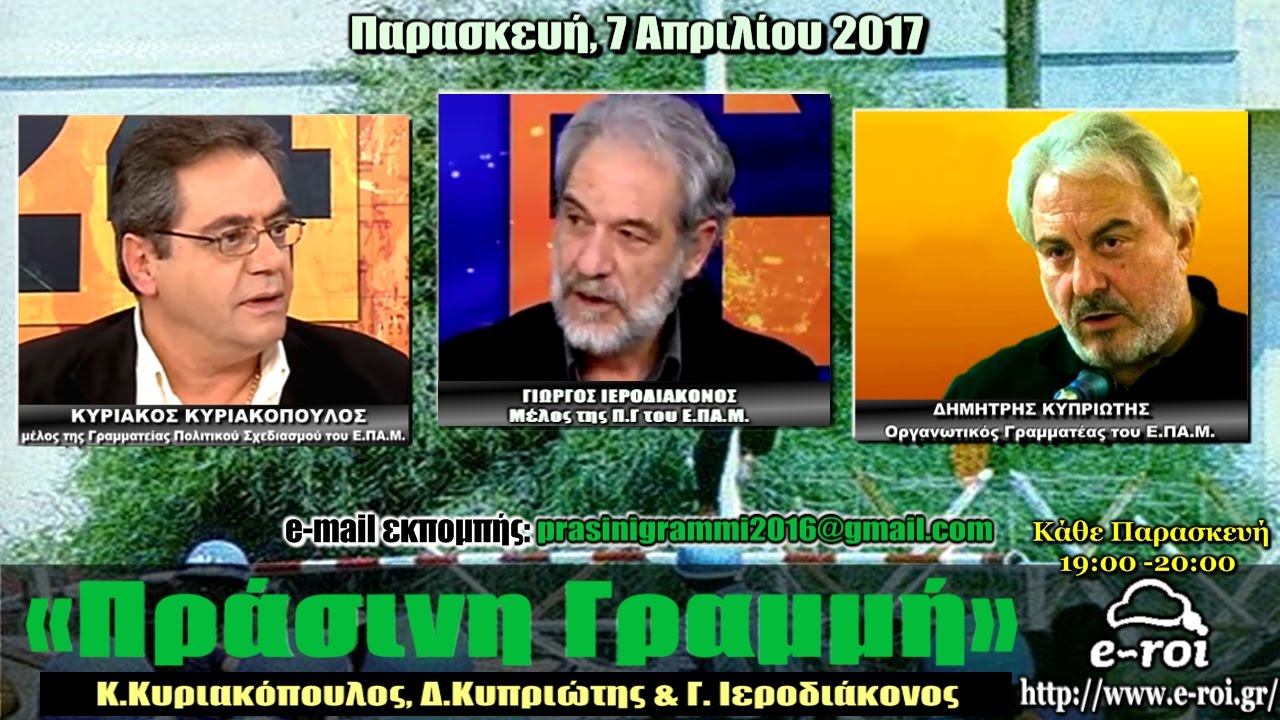 Ε.ΠΑ.Μ. - Κ.Κυριακόπουλος, Δ.Κυπριώτης, Γ.Ιεροδιάκονος στην «Πράσινη ...