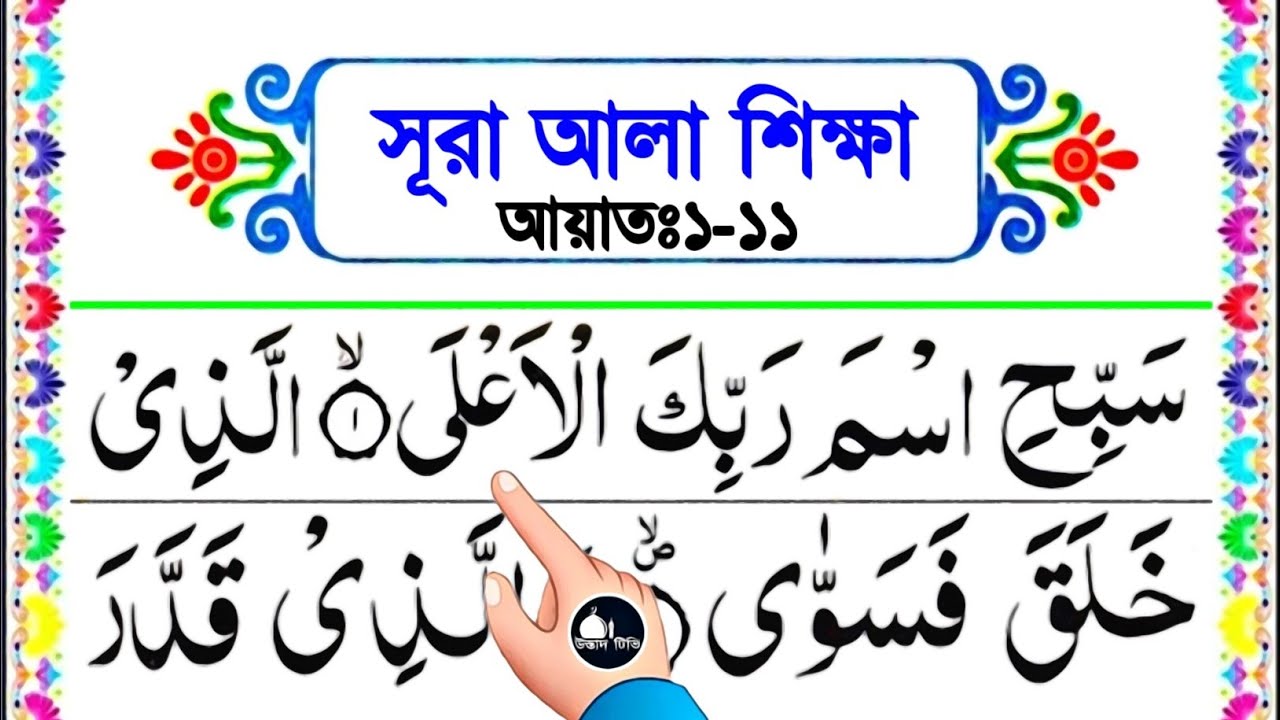 সূরা আলা শিক্ষা || আয়াত ১-১১ || Surah Ala Sikkah Ayat 1-11 - YouTube