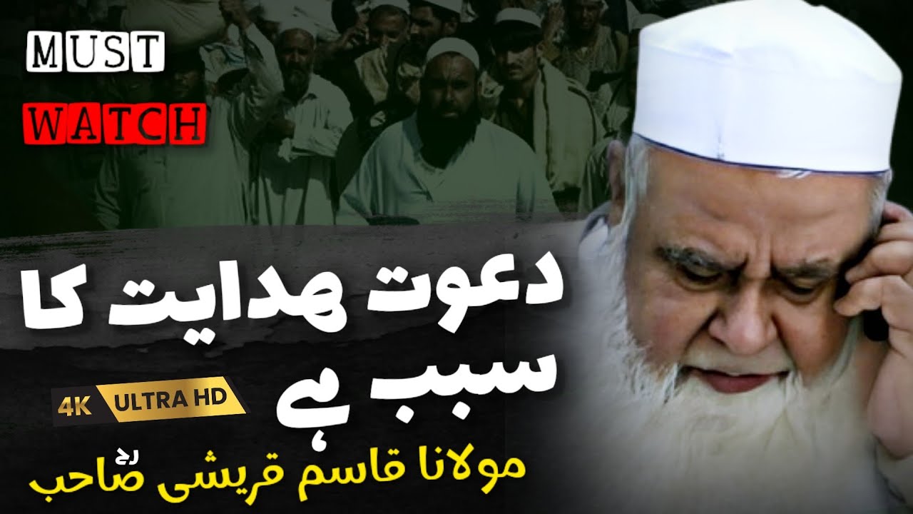 Dawat Hidayat Ka Sabab Hai | Maulana Qasim Qureshi Sahab - YouTube