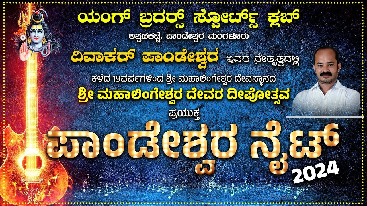 || PANDESHWAR BROTHERS SPORTS CLUB, PANDESHWAR || PANDESHWARA NIGHT ...