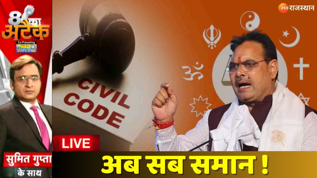 8 Ka Attack Live: Rajasthan में लागू होगा UCC कानून! | CM Bhajanlal Sharma | Uniform Civil Code ...