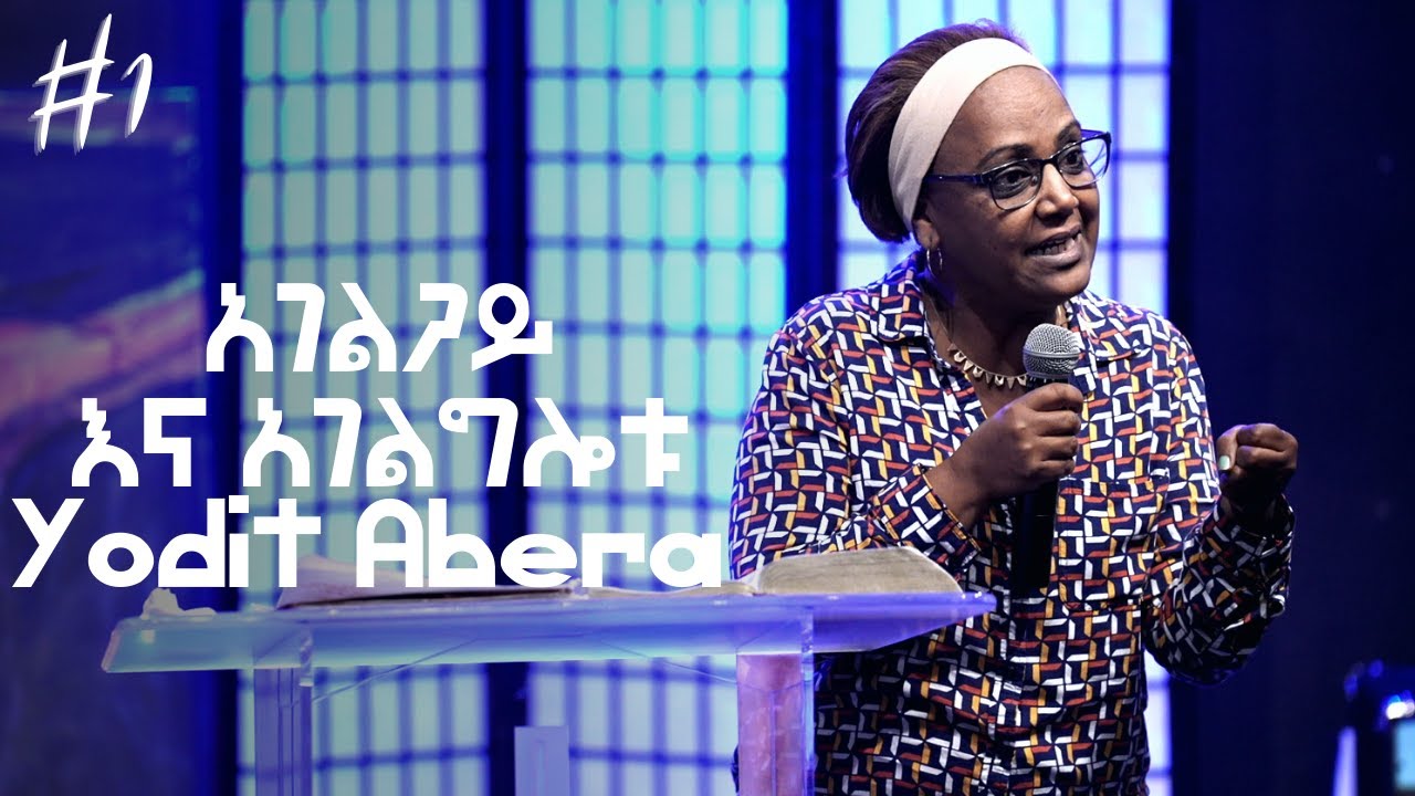 አገልጋይ እና አገልግሎቱ ( ክፍል 1 ) - Yodit Abera - YouTube