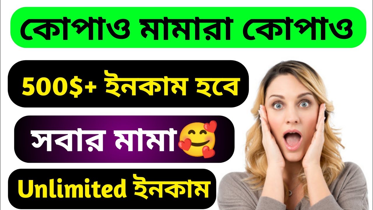 কোপাও মামারা কোপাও 500$+ ইনকাম হবে সবার মামা UnLimited ইনকাম || by Earning BD Shemul - YouTube
