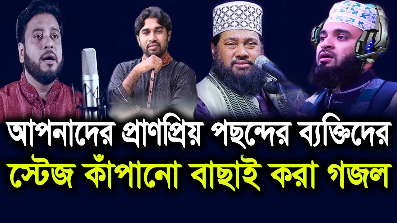 best bangla gojol 2021 - mizanur rahman azhari - tarek monowar ...