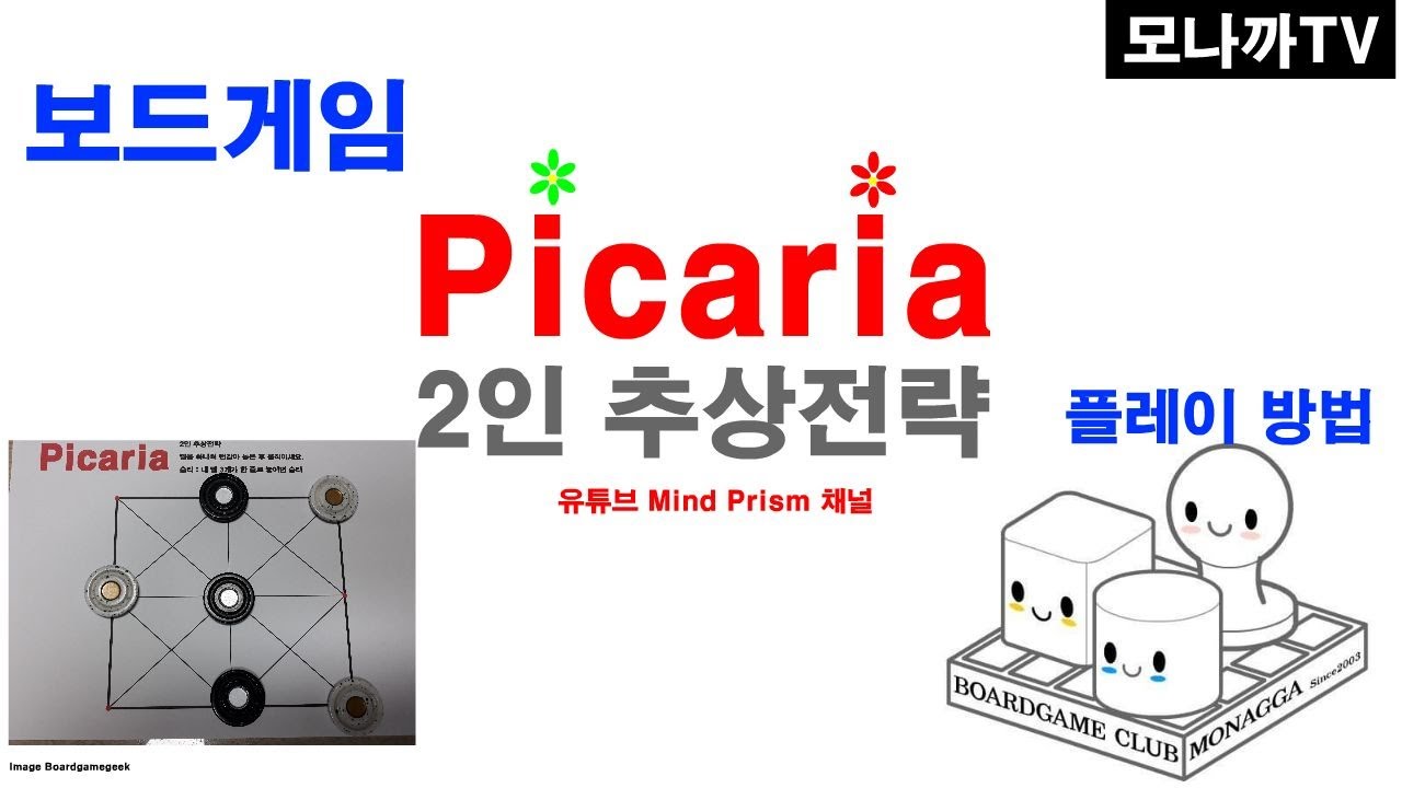 Picaria boardgame/ 피카리아/ 추상전략/ 2인 - YouTube