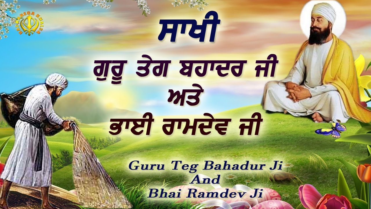 True Story | Guru Teg Bahadur Ji And Bhai Ramdev Ji - YouTube