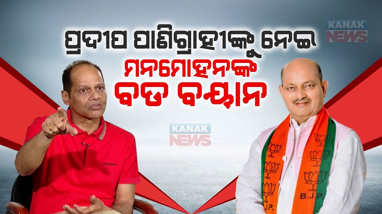 Odisha BJP President Manmohan Samal On MLA Pradeep Panigrahi Joining ...
