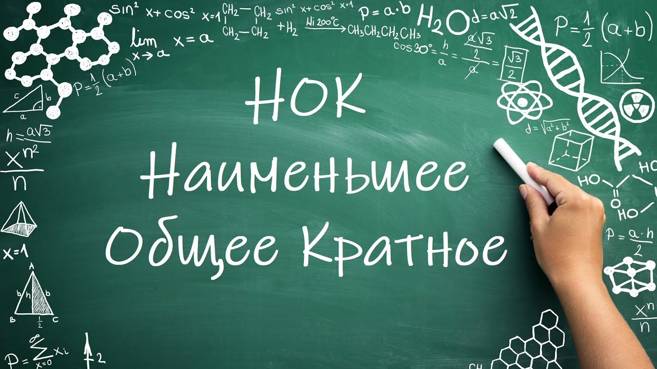 НОК Наименьшее общее кратное 6 класс НОК математика Youtube