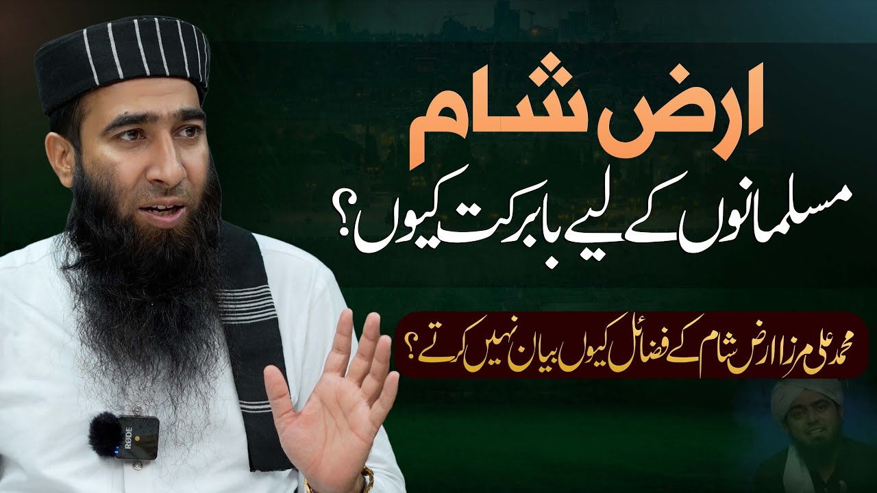 Arz-e-Sham Musalmanon Ke Liye Babarkat Kyun? || Mufti Ateeq u Rehman Alvi || Nahd Digital - YouTube