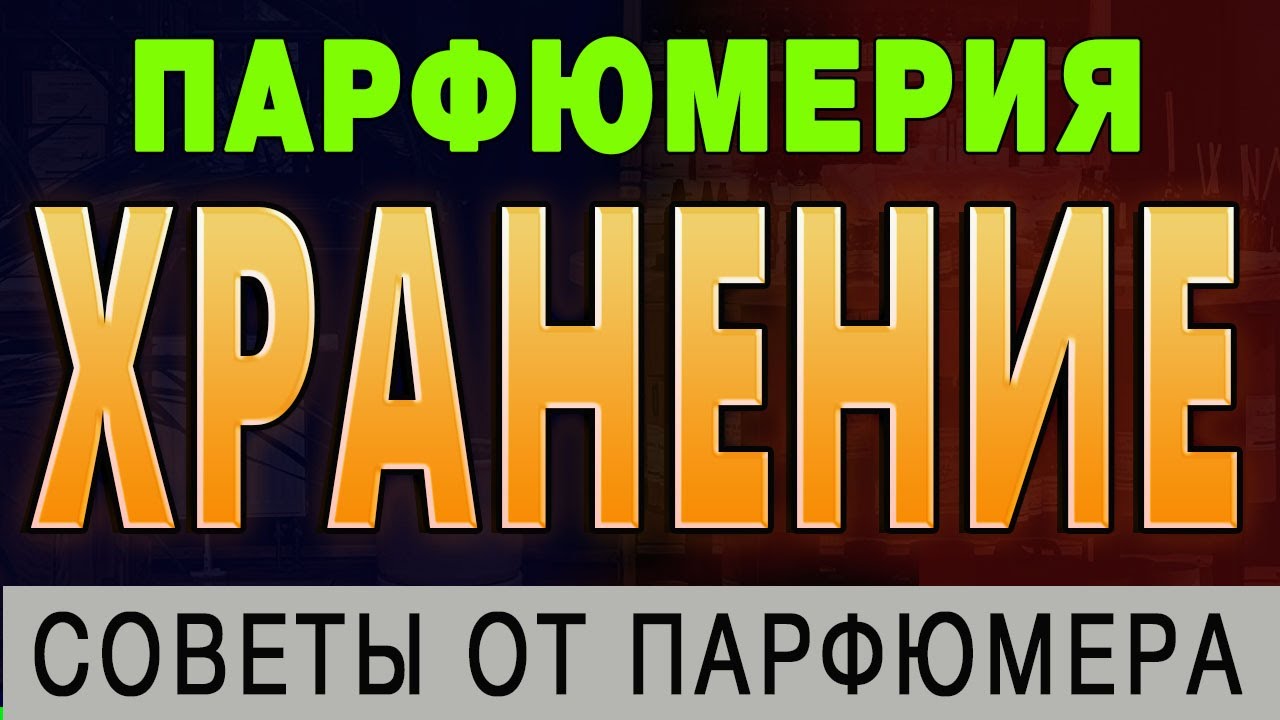💧Хранение парфюмерии💧 Как хранить ароматы? 💧 Сроки хранения парфюмерии ...