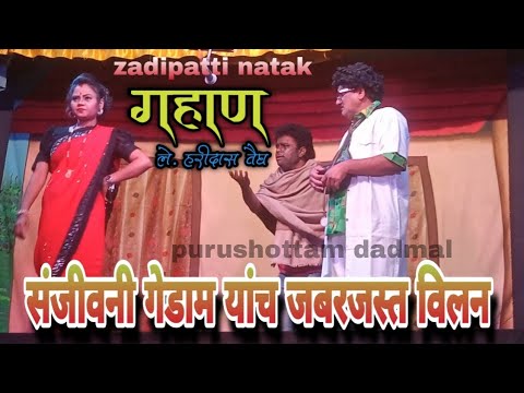 zadipatti natak "गहाण"(लेखक हरीदास वैद्य) ||श्री गुरुदेव रंगभूमी वडसा ...