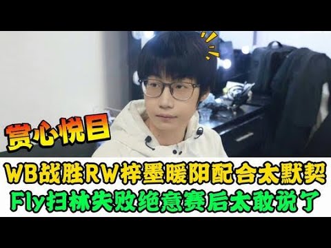 【比赛精华】WB轻松战胜RW，AG还是有些超标，老林享受到暖阳的巅峰期，绝意赛后太敢说了 | 王者 | 王者荣耀 | Honor of Kings | 2025KPL春季赛 - YouTube
