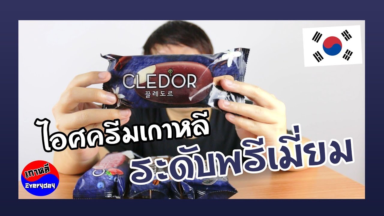 CLEDOR (끌레도르) ไอติมเกาหลี จัดเต็มทั้ง 4 รสชาติ !!| เกาหลี Everyday ...