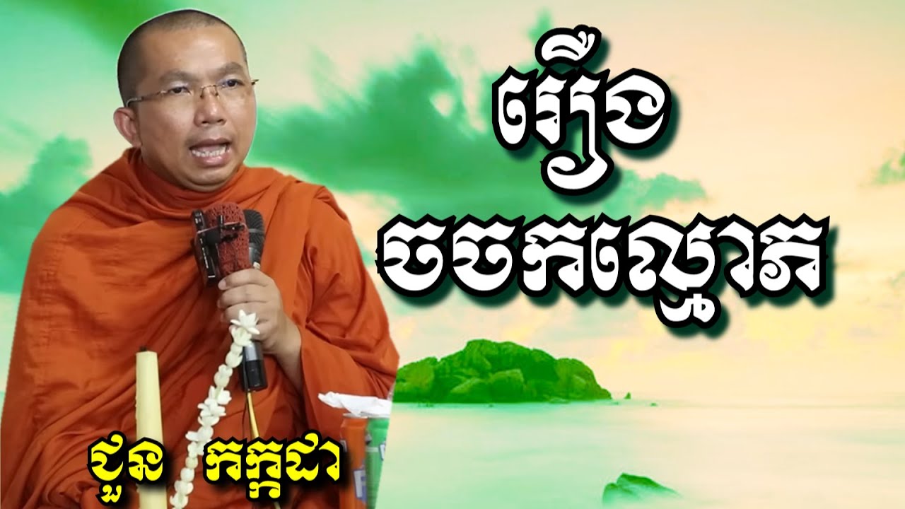 រឿងចចកល្មោភ - ជួន កក្កដា | Dharma talk by Choun Kakada - YouTube