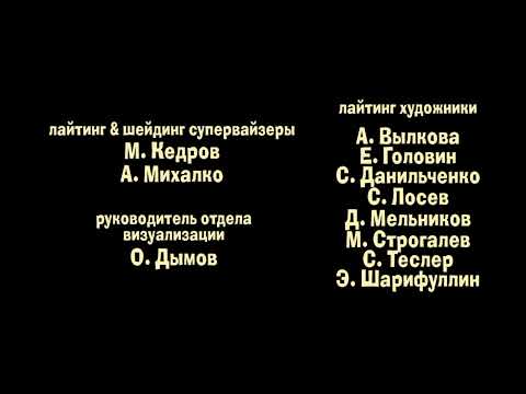 Маша И Медведь (Машины Песенки) Создатели 1-13 Серий