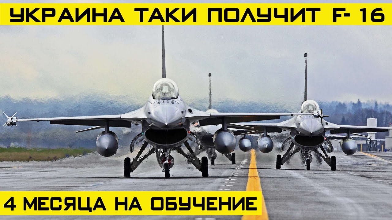 F-16 для Украины уже в пути! – оккупанты в панике! - YouTube