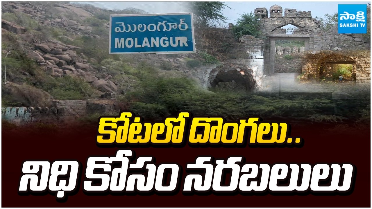 కోటలో దొంగలు.. | Human Sacrifices for Treasure Hunt in Molangur Fort ...