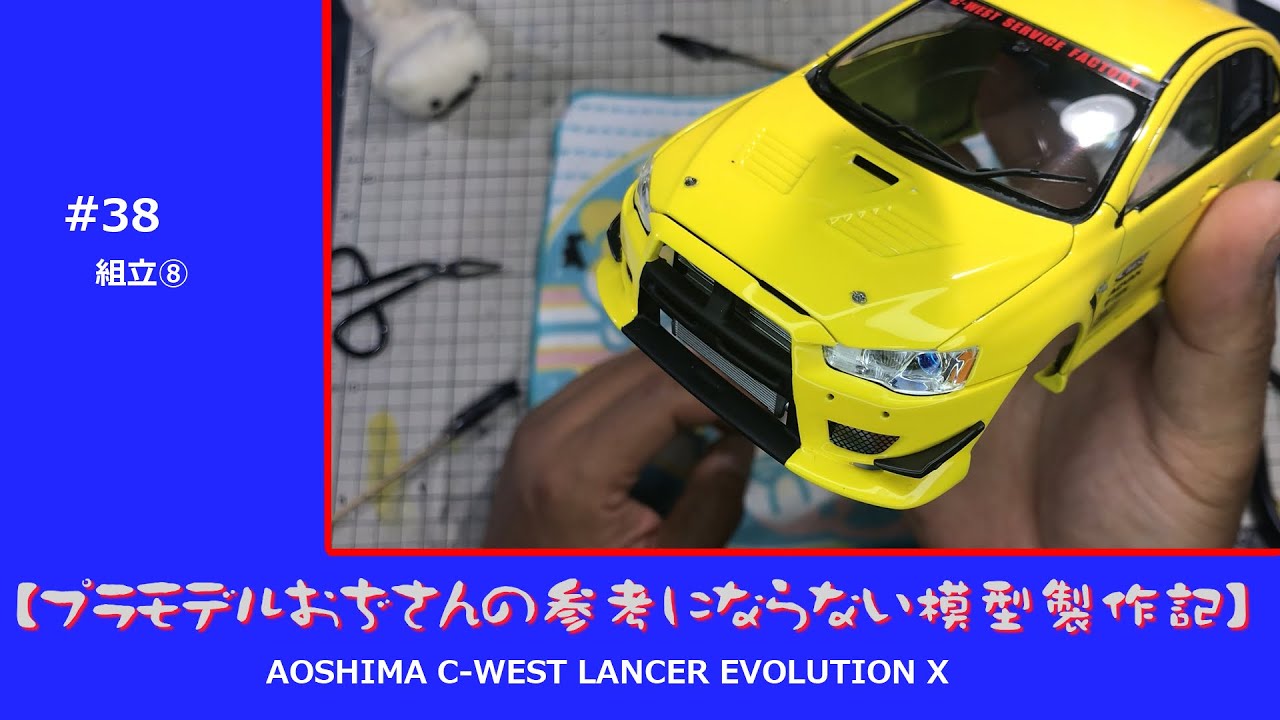 【プラモデル】AOSHIMA C-WEST LANCER EVOLUTION X part 38 「組立⑧」 - YouTube