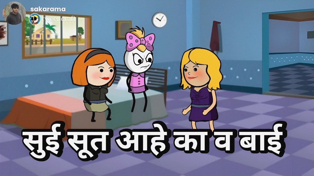 सुई सूत आहे का व बाई || Episode 57 || Comedy Video😂 || Aflatoon_cartoon ...