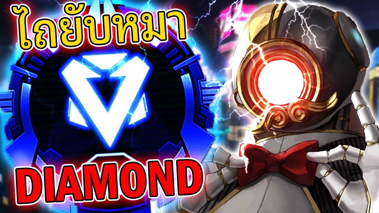 วิ่งไถยับหมาใน Lobby Diamond ในวันที่ไม่เจอHackเลย | Apex Legends - YouTube