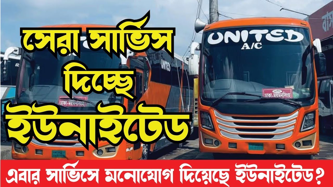 ভাল সার্ভিস দিচ্ছে ইউনাইটেড! United Transport Service Review 2025 ...