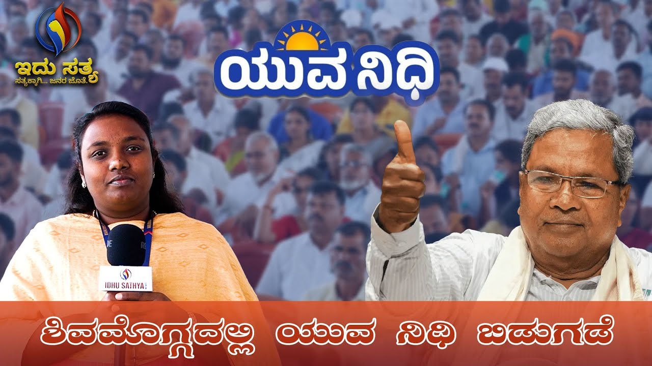 State Government of Karnataka launched Yuva Nidhi scheme on 12th ...