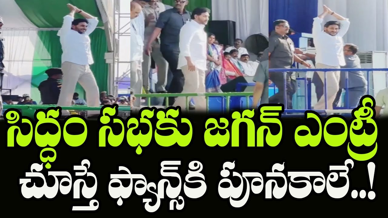 CM YS Jagan Dynamic Entry At Raptadu Siddham Meeting | Anantapur ...