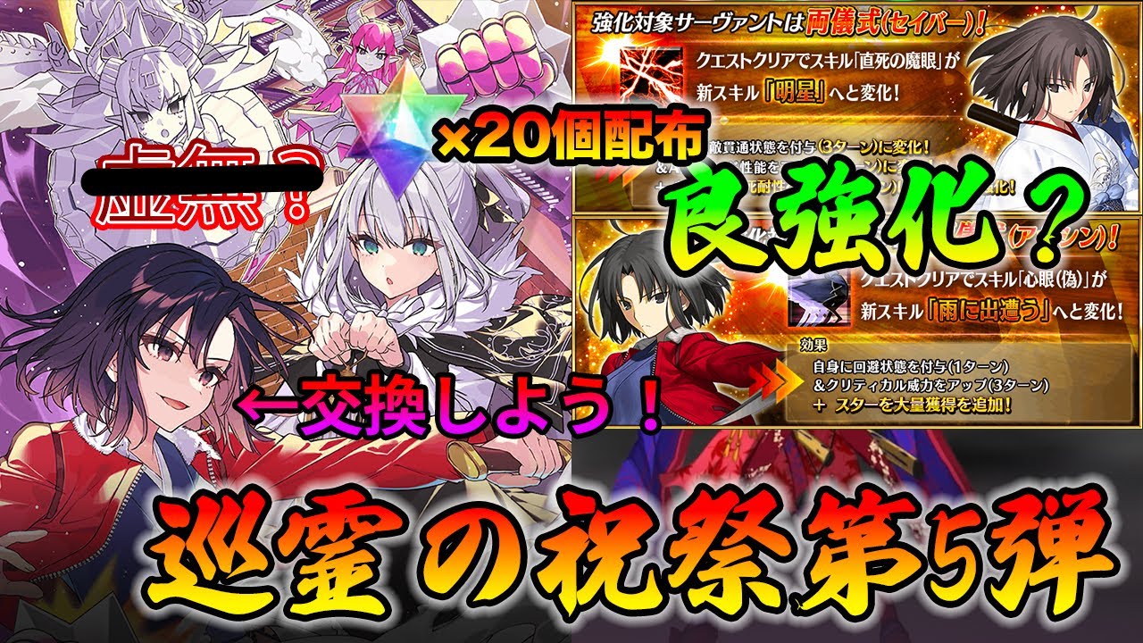 【FGO】W両儀式に強化クエスト実装！評価は？｜聖晶石が合計20個貰える巡霊の祝祭第5弾速報まとめ - YouTube